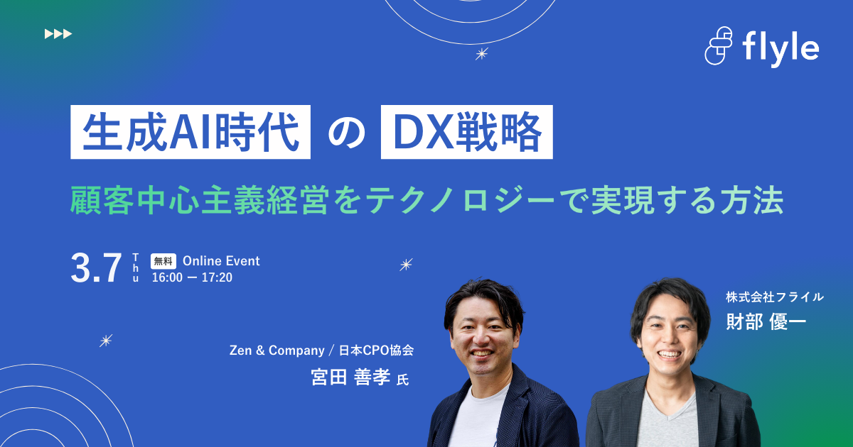生成AI時代のDX戦略〜顧客中心経営をテクノロジーで実現する方法〜