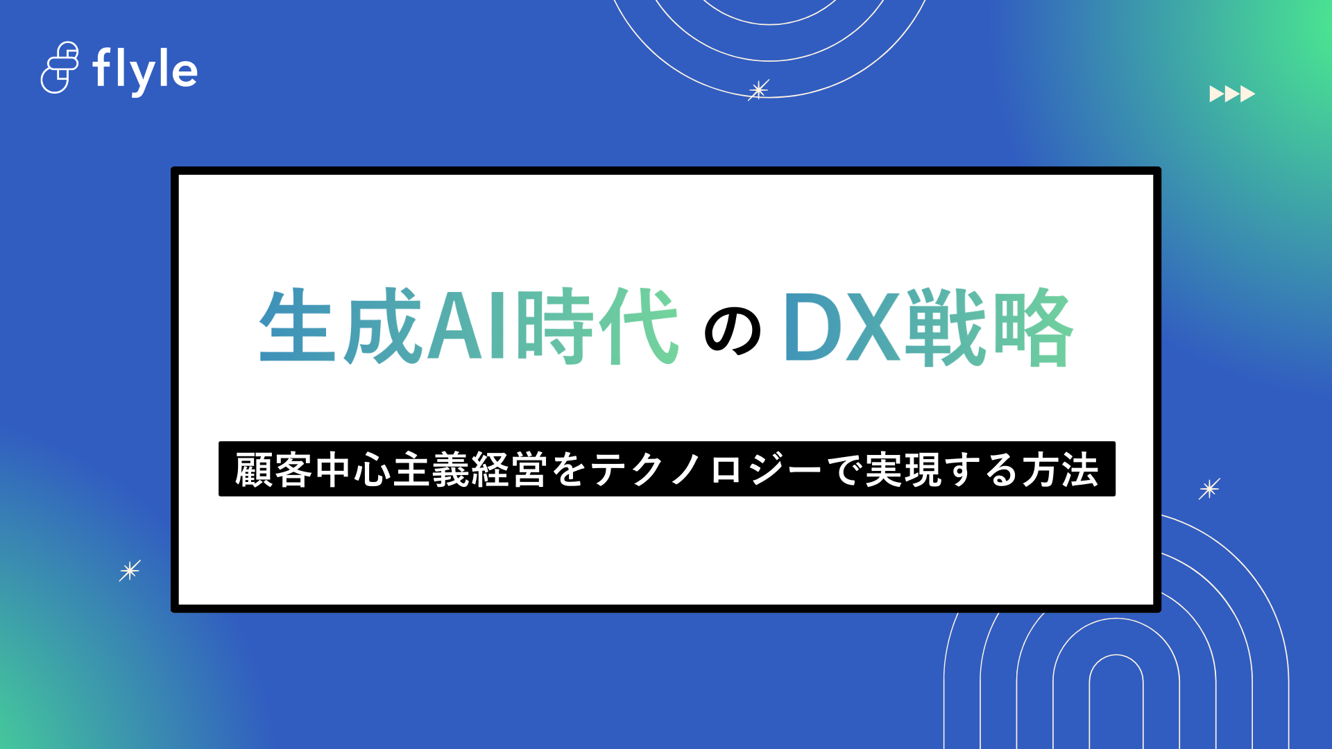 生成AI時代の製品・サービス企画のDX